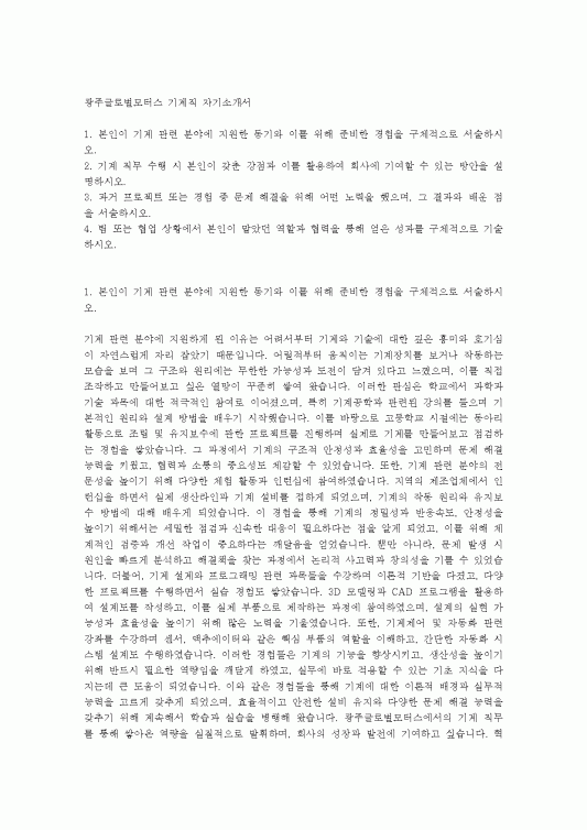 광주글로벌모터스 기계직 자기소개서