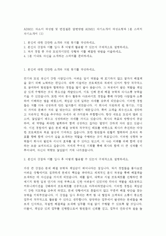 ADM21 자소서 작성법 및 면접질문 답변방법 자기소개서 작성요령과 1분 스피치 (3)
