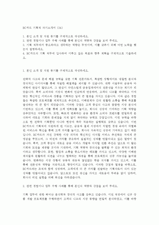 BC카드 기획직 자기소개서 (34)