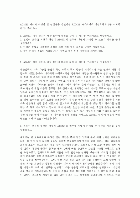 ADM21 자소서 작성법 및 면접질문 답변방법 자기소개서 작성요령과 1분 스피치 (4)