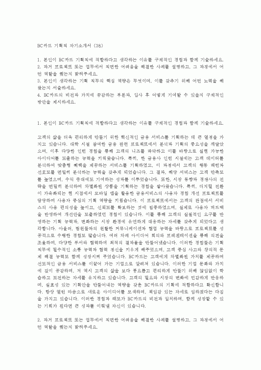 BC카드 기획직 자기소개서 (38)
