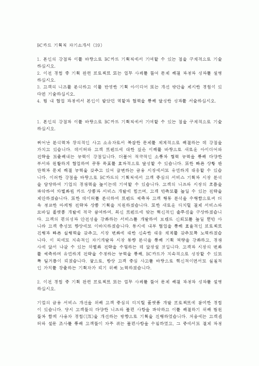 BC카드 기획직 자기소개서 (39)