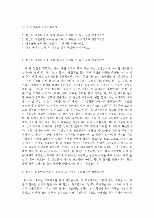 SL + 자기소개서