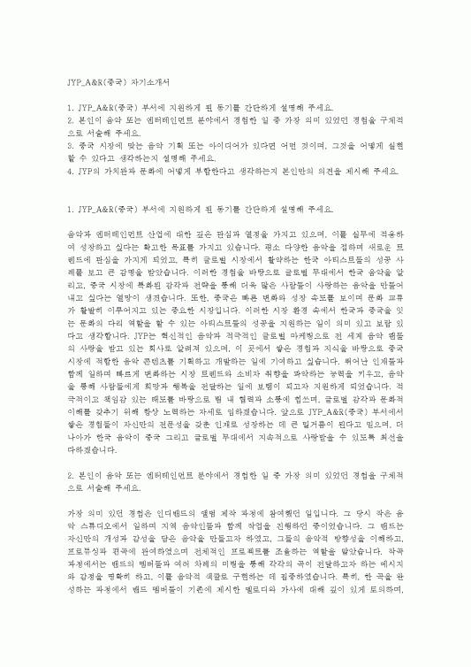 JYP_A&R(중국) 자기소개서