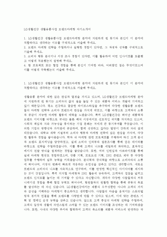 LG생활건강 생활용품사업 브랜드마케팅 자기소개서