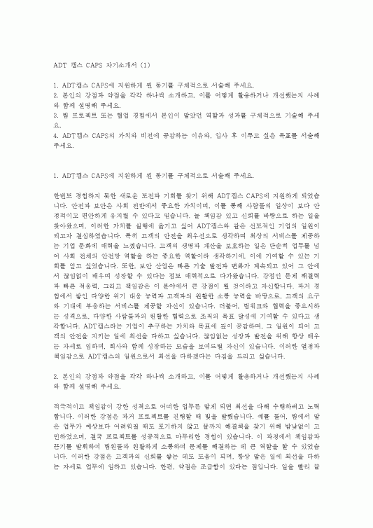 ADT 캡스 CAPS 자기소개서 (1)