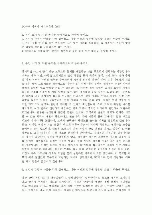 BC카드 기획직 자기소개서 (46)