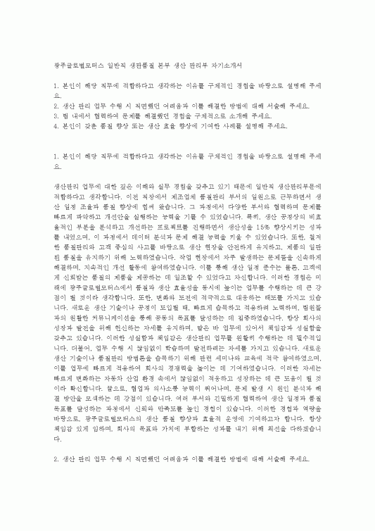 광주글로벌모터스 일반직 생관품질 본부 생산 관리부 자기소개서
