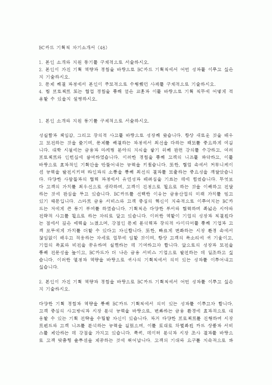 BC카드 기획직 자기소개서 (48)