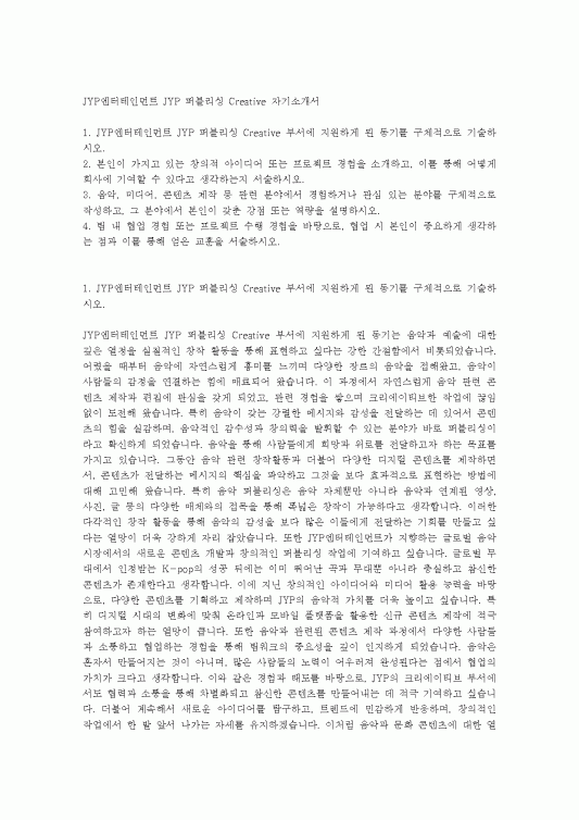 JYP엔터테인먼트 JYP 퍼블리싱 Creative 자기소개서