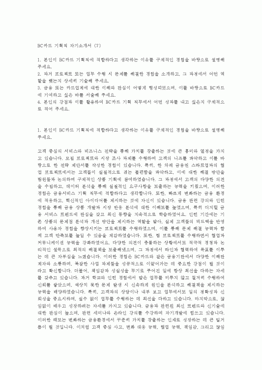 BC카드 기획직 자기소개서 (7)