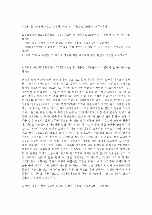 NICE그룹 NICE평가정보 TCB평가모형 및 기술정보 DB관리 자기소개서