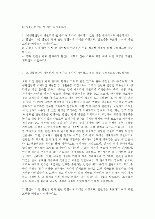 LG생활건강 안전성 평가 자기소개서