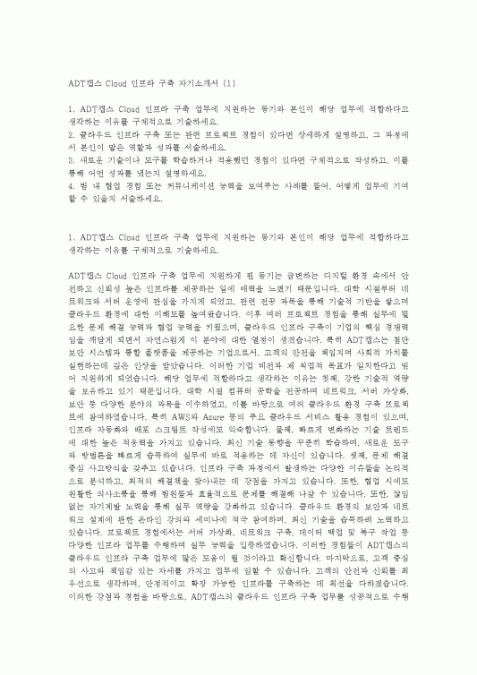ADT캡스 Cloud 인프라 구축 자기소개서 (1)