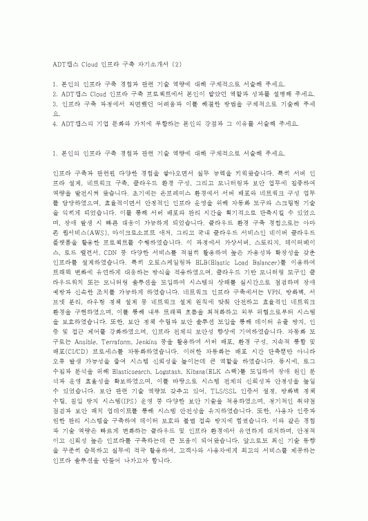 ADT캡스 Cloud 인프라 구축 자기소개서 (2)