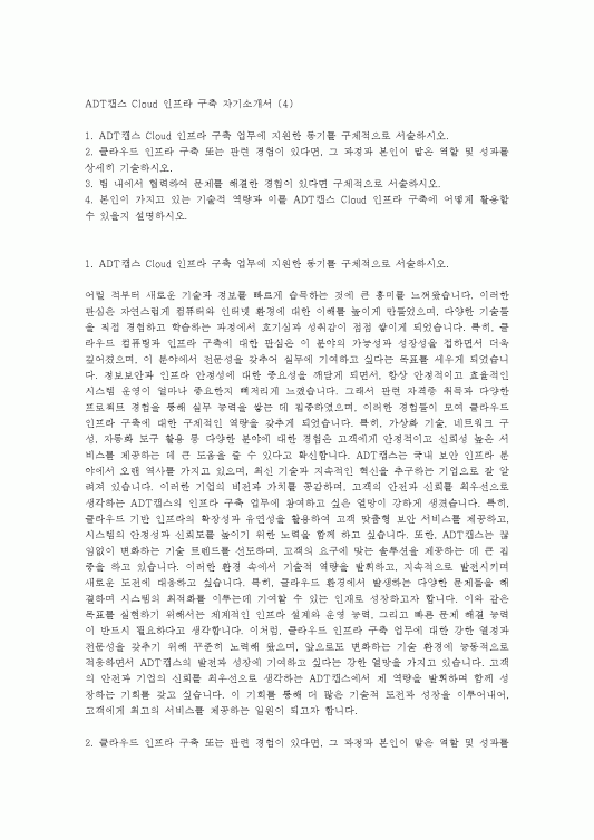 ADT캡스 Cloud 인프라 구축 자기소개서 (4)