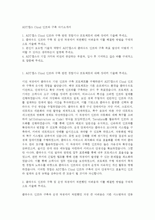 ADT캡스 Cloud 인프라 구축 자기소개서