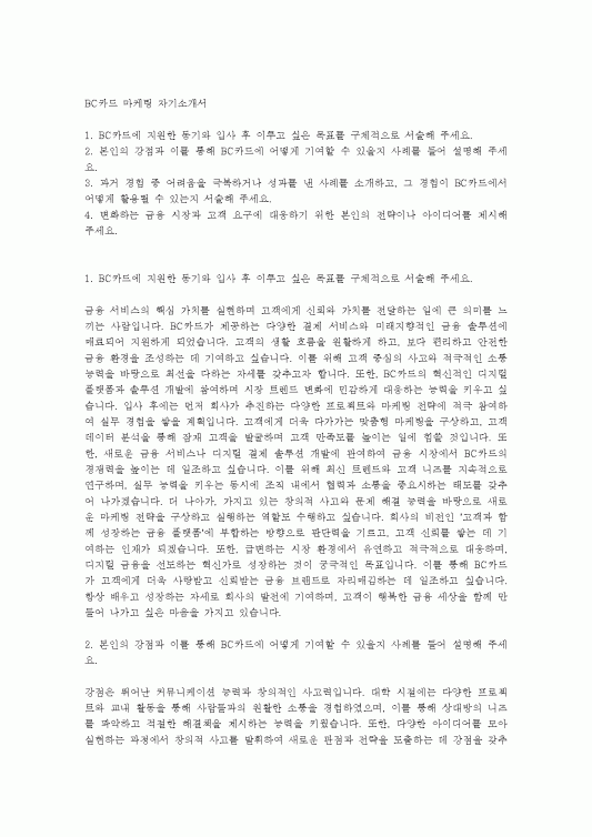 BC카드 마케팅 자기소개서