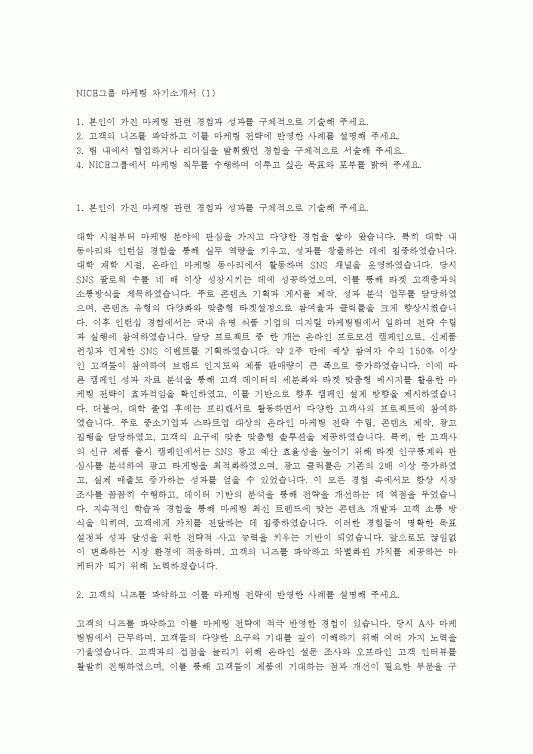 NICE그룹 마케팅 자기소개서 (1)