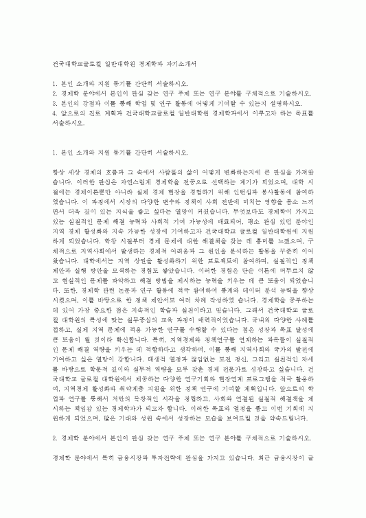 건국대학교글로컬 일반대학원 경제학과 자기소개서
