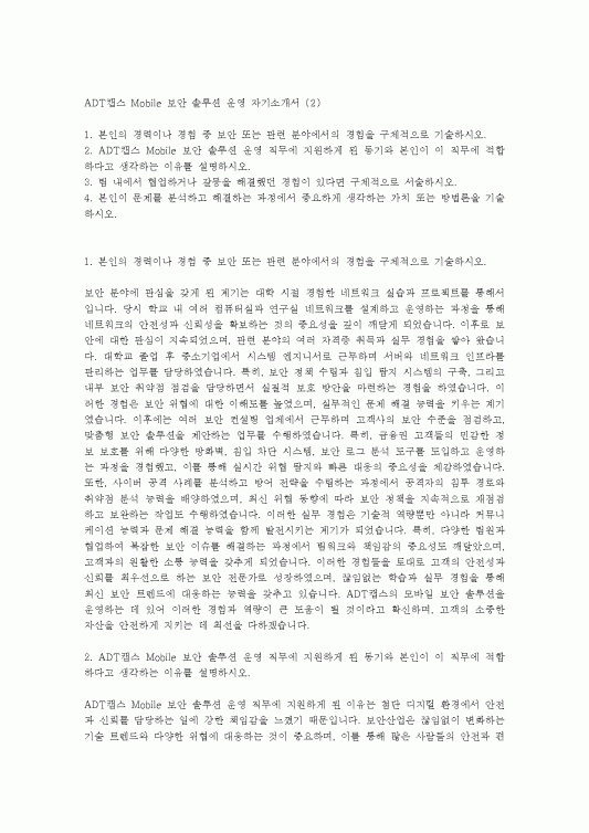 ADT캡스 Mobile 보안 솔루션 운영 자기소개서 (2)