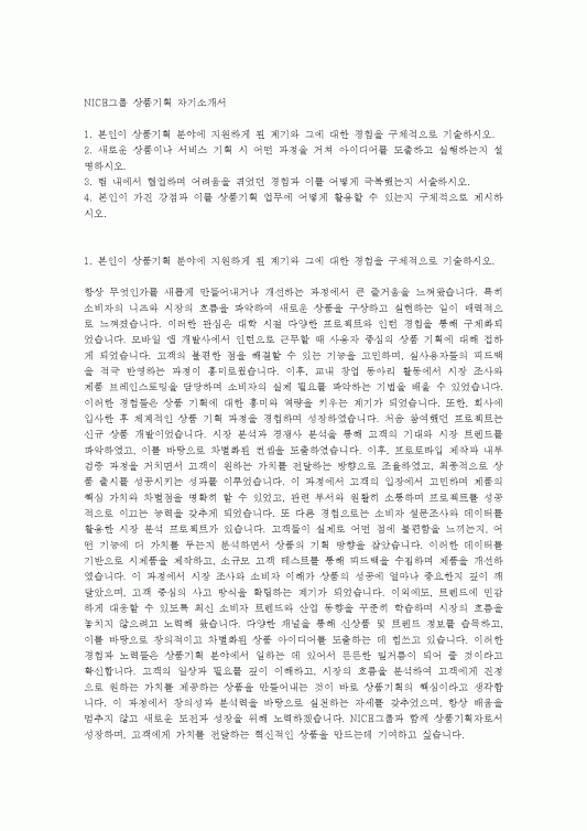 NICE그룹 상품기획 자기소개서