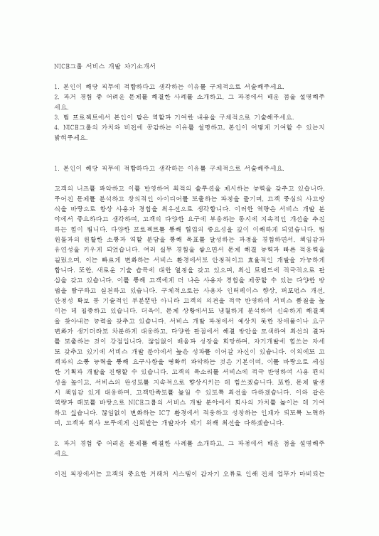 NICE그룹 서비스 개발 자기소개서