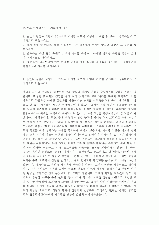 BC카드 마케팅직무 자기소개서 (4)