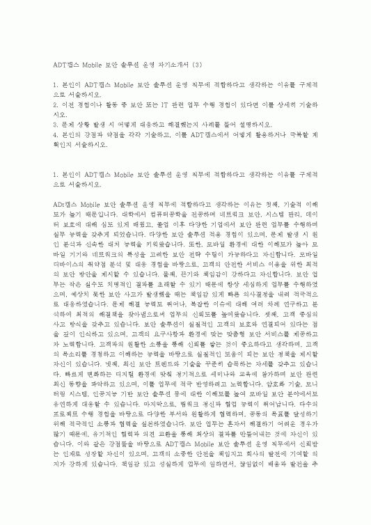 ADT캡스 Mobile 보안 솔루션 운영 자기소개서 (3)