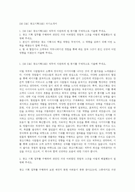 SM C&C 광고기획(AE) 자기소개서