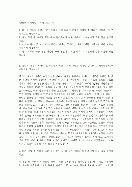 BC카드 마케팅직무 자기소개서 (5)