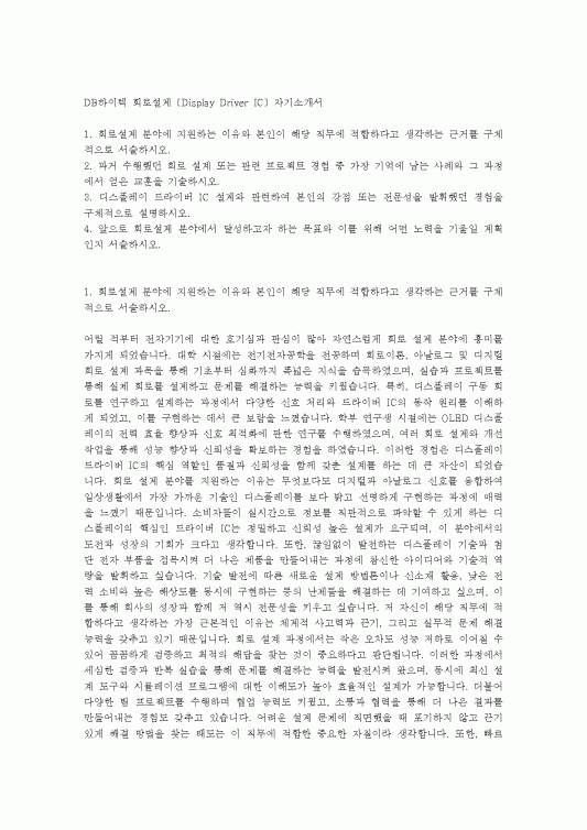 DB하이텍 회로설계 (Display Driver IC) 자기소개서