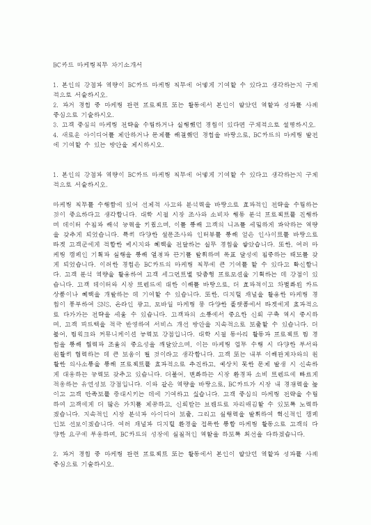 BC카드 마케팅직무 자기소개서