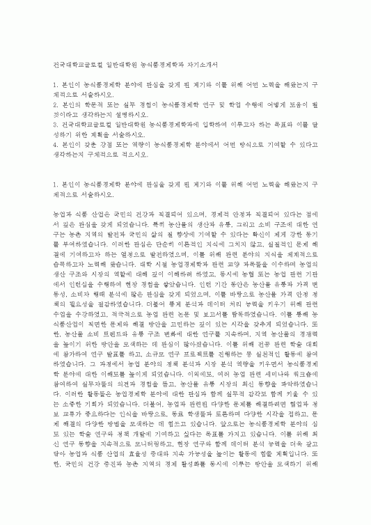 건국대학교글로컬 일반대학원 농식품경제학과 자기소개서