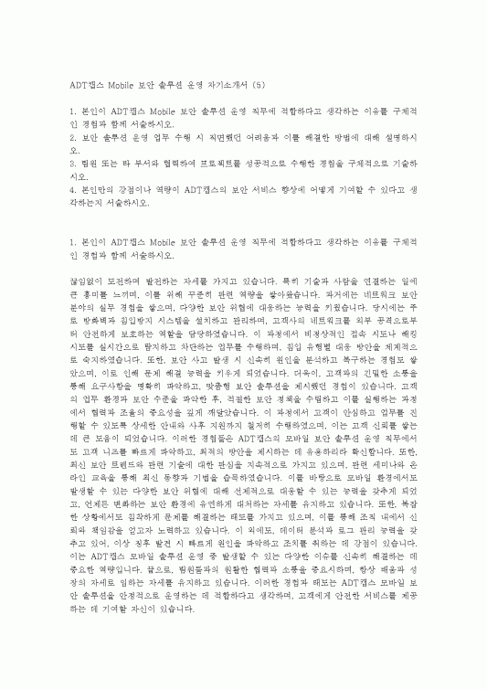 ADT캡스 Mobile 보안 솔루션 운영 자기소개서 (5)