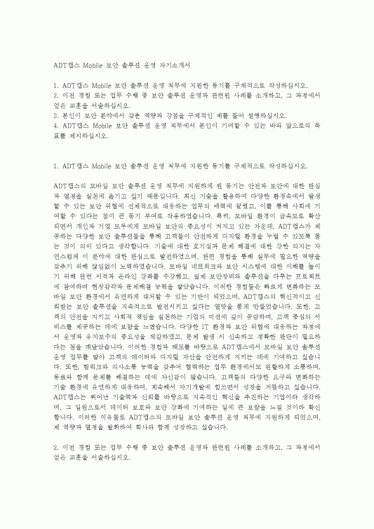 ADT캡스 Mobile 보안 솔루션 운영 자기소개서