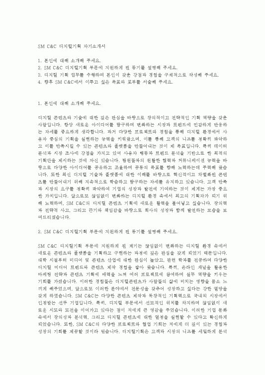 SM C&C 디지털기획 자기소개서