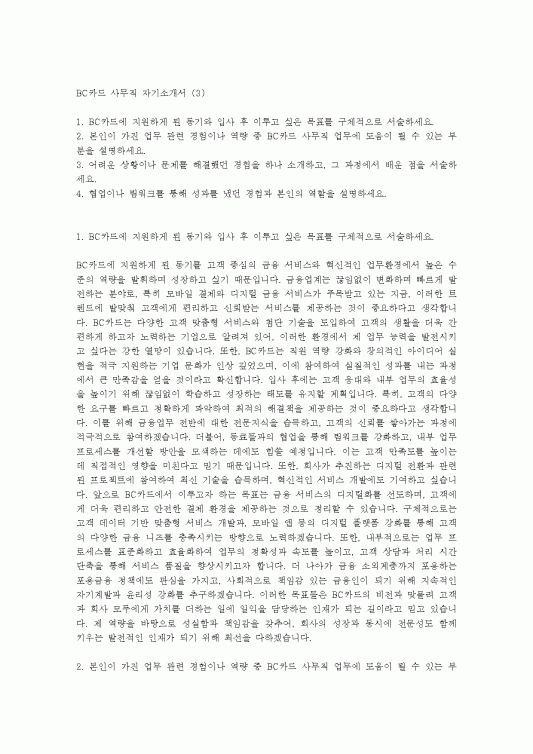 BC카드 사무직 자기소개서 (3)