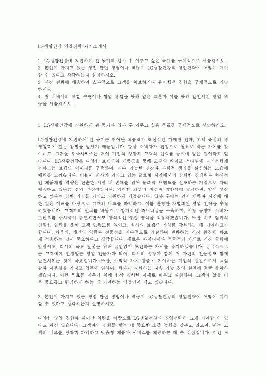 LG생활건강 영업전략 자기소개서
