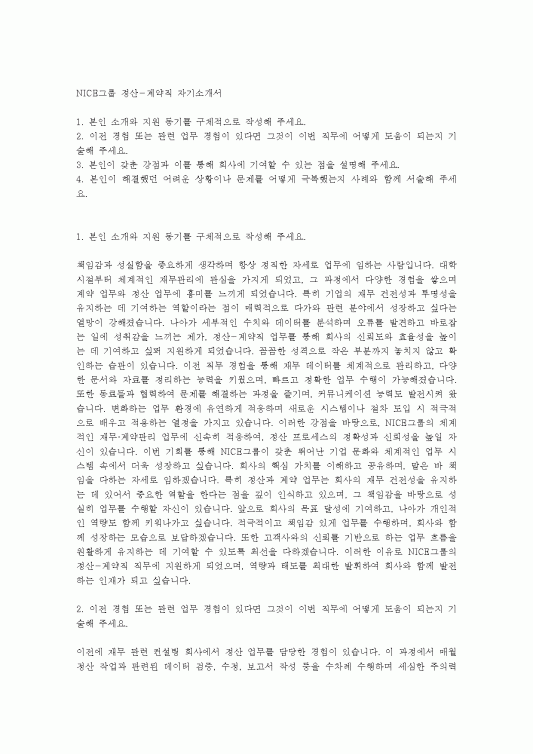 NICE그룹 정산-계약직 자기소개서