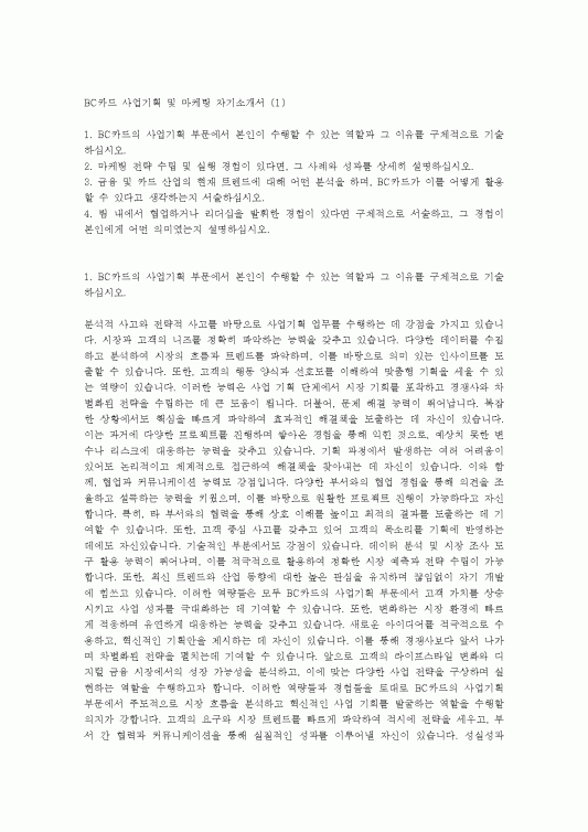 BC카드 사업기획 및 마케팅 자기소개서 (1)