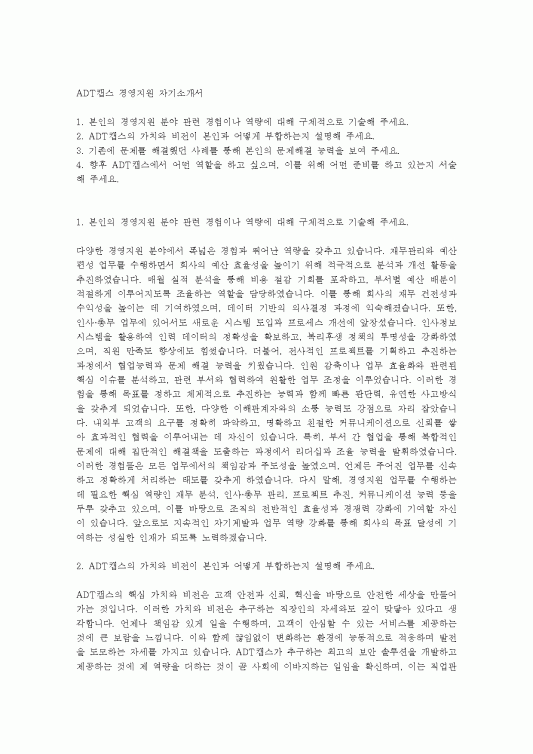 ADT캡스 경영지원 자기소개서