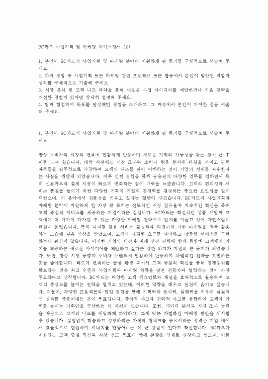 BC카드 사업기획 및 마케팅 자기소개서 (2)