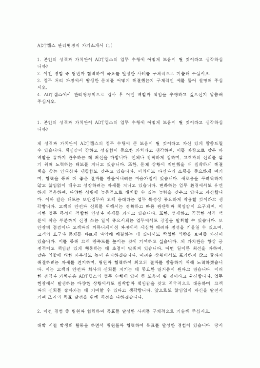 ADT캡스 관리행정직 자기소개서 (1)