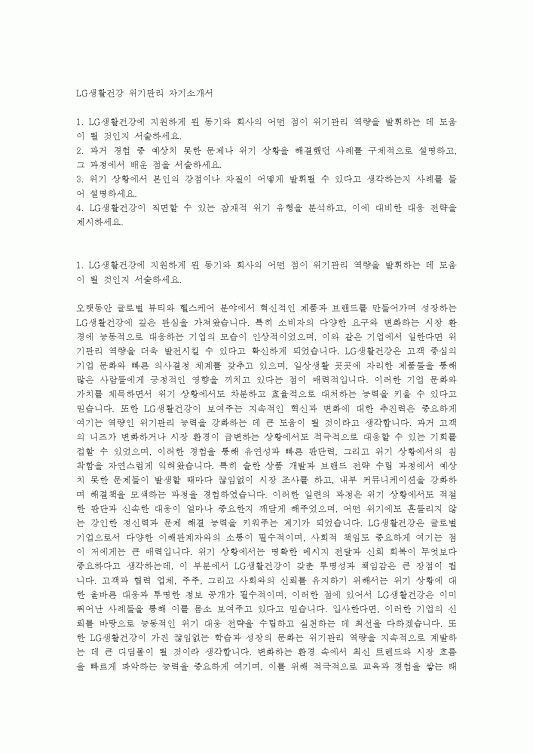 LG생활건강 위기관리 자기소개서
