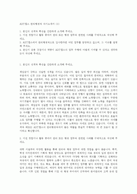 ADT캡스 관리행정직 자기소개서 (3)