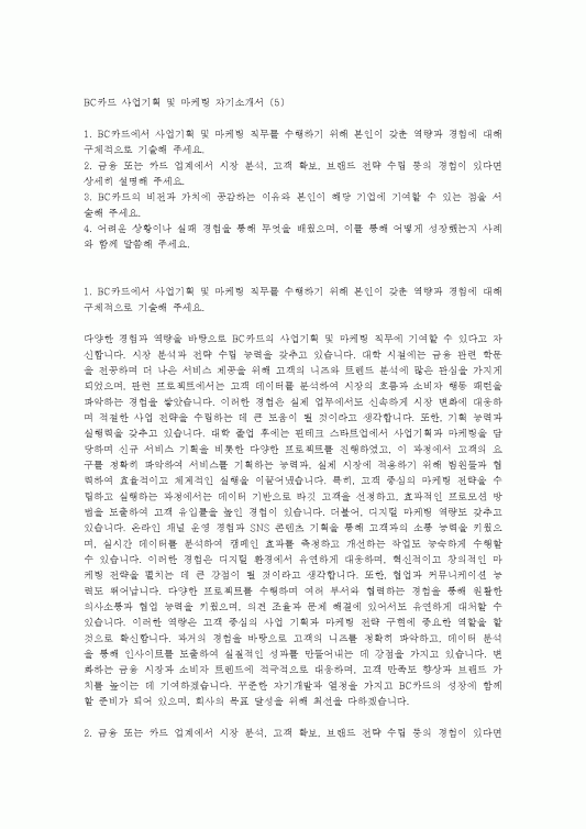 BC카드 사업기획 및 마케팅 자기소개서 (5)