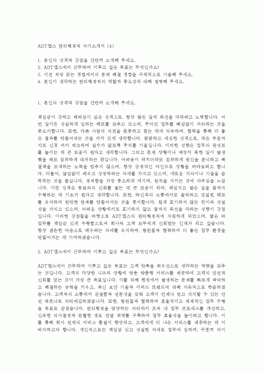 ADT캡스 관리행정직 자기소개서 (4)