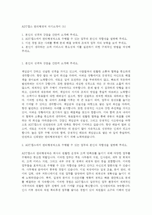 ADT캡스 관리행정직 자기소개서 (5)