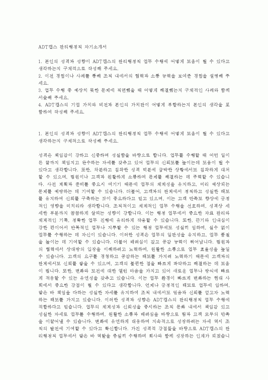 ADT캡스 관리행정직 자기소개서